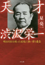 星亮一／著本詳しい納期他、ご注文時はご利用案内・返品のページをご確認ください出版社名さくら舎出版年月2020年07月サイズ197P 19cmISBNコード9784865812565教養 ノンフィクション 人物評伝商品説明天才渋沢栄一 明治日...