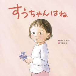 ほんだあきこ／作 千葉智江／絵本詳しい納期他、ご注文時はご利用案内・返品のページをご確認ください出版社名小学館出版年月2024年04月サイズ1冊（ページ付なし） 21×21cmISBNコード9784097252566児童 創作絵本 日本の絵...