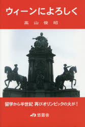 高山俊昭／著本詳しい納期他、ご注文時はご利用案内・返品のページをご確認ください出版社名悠雲舎出版年月2014年12月サイズ253P 20cmISBNコード9784904192566文芸 エッセイ エッセイ 男性作家商品説明ウィーンによろしく...