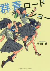 半田畔／著集英社オレンジ文庫 は3-2本詳しい納期他、ご注文時はご利用案内・返品のページをご確認ください出版社名集英社出版年月2019年05月サイズ297P 15cmISBNコード9784086802567文庫 日本文学 オレンジ文庫商品説...