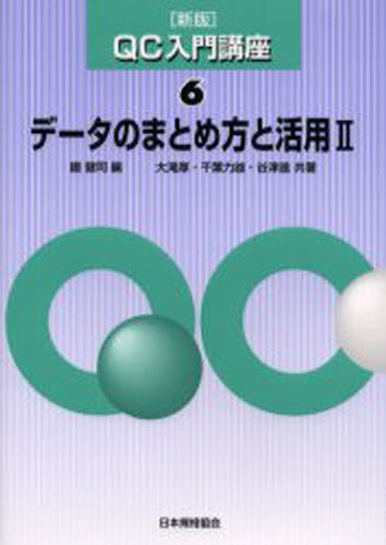 鉄健司／編新版QC入門講座 6本詳しい納期他、ご注文時はご利用案内・返品のページをご確認ください出版社名日本規格協会出版年月2000年03月サイズ134P 21cmISBNコード9784542502567工学 経営工学 品質管理（QC等）標...
