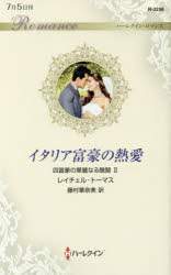 レイチェル・トーマス／作 藤村華奈美／訳ハーレクイン・ロマンス R3256 四富豪の華麗なる醜聞 2本詳しい納期他、ご注文時はご利用案内・返品のページをご確認ください出版社名ハーパーコリンズ・ジャパン出版年月2017年07月サイズ220P ...