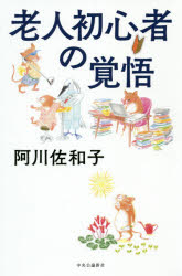 阿川佐和子／著本詳しい納期他、ご注文時はご利用案内・返品のページをご確認ください出版社名中央公論新社出版年月2019年12月サイズ246P 18cmISBNコード9784120052569文芸 エッセイ エッセイ商品説明老人初心者の覚悟ロウ...