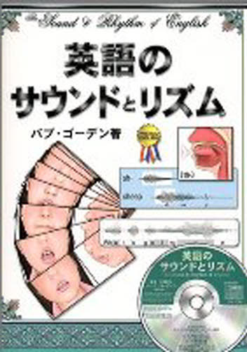 バブ・ゴーデン／著本詳しい納期他、ご注文時はご利用案内・返品のページをご確認ください出版社名新日本教育図書出版年月2002年03月サイズ223P 21cmISBNコード9784880242569語学 英語 英語発音・ヒアリング商品説明英語の...