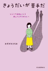 みずがきひろみ／著本詳しい納期他、ご注文時はご利用案内・返品のページをご確認ください出版社名河出書房新社出版年月2022年12月サイズ205P 19cmISBNコード9784309292571人文 心理一般 心理読み物商品説明きょうだいが苦...