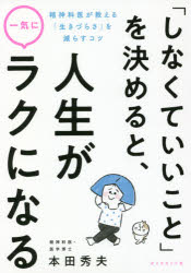 本田秀夫／著本詳しい納期他、ご注文時はご利用案内・返品のページをご確認ください出版社名ダイヤモンド社出版年月2021年09月サイズ206P 19cmISBNコード9784478112571教養 ライトエッセイ メンタルヘルス商品説明「しなく...