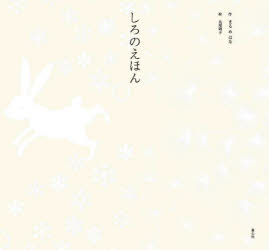 まるめはな／作 丸尾靖子／絵・装丁本詳しい納期他、ご注文時はご利用案内・返品のページをご確認ください出版社名童心社出版年月2025年09月サイズ24P 21×23cmISBNコード9784494022571児童 創作絵本 日本の絵本商品説明...