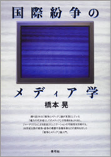 橋本晃／著本詳しい納期他、ご注文時はご利用案内・返品のページをご確認ください出版社名青弓社出版年月2006年04月サイズ268P 19cmISBNコード9784787232571社会 社会問題 マスコミ・メディア問題商品説明国際紛争のメディ...