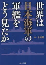 本吉隆／著本詳しい納期他、ご注文時はご利用案内・返品のページをご確認ください出版社名イカロス出版出版年月2023年03月サイズ258P 21cmISBNコード9784802212571趣味 ホビー ミリタリー商品説明世界は日本海軍の軍艦をど...