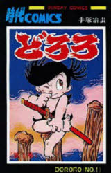 手塚治虫／著Sunday comics本[コミック]詳しい納期他、ご注文時はご利用案内・返品のページをご確認ください出版社名秋田書店出版年月1996年02月サイズ220P 18cmISBNコード9784253062572コミック 青年（一般...