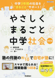渡部迪恵／著本詳しい納期他、ご注文時はご利用案内・返品のページをご確認ください出版社名Gakken出版年月2021年03月サイズ223P 26cmISBNコード9784053052575中学学参 教科別参考書 社会商品説明やさしくまるごと中...