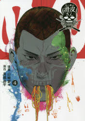 真鍋昌平／原作 山崎童々／漫画ビッグスピリッツコミックススペシャル本[コミック]詳しい納期他、ご注文時はご利用案内・返品のページをご確認ください出版社名小学館出版年月2019年02月サイズ1冊（ページ付なし） 18cmISBNコード9784...