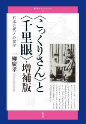 一柳廣孝／著青弓社ルネサンス 7本詳しい納期他、ご注文時はご利用案内・返品のページをご確認ください出版社名青弓社出版年月2021年01月サイズ263P 22cmISBNコード9784787292575人文 精神世界 精神世界商品説明〈こっく...