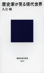 入江昭／著講談社現代新書 2257本詳しい納期他、ご注文時はご利用案内・返品のページをご確認ください出版社名講談社出版年月2014年04月サイズ238P 18cmISBNコード9784062882576新書・選書 教養 講談社現代新書商品説...