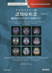 ANDREW E.BUDSON／著 PAUL R.SOLOMON／著 小野賢二郎／監訳本詳しい納期他、ご注文時はご利用案内・返品のページをご確認ください出版社名エルゼビア・ジャパン出版年月2017年11月サイズ248P 26cmISBNコー...