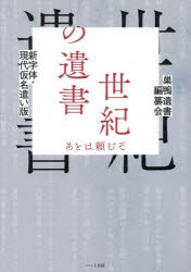 巣鴨遺書編纂会／編本詳しい納期他、ご注文時はご利用案内・返品のページをご確認ください出版社名ハート出版出版年月2026年02月サイズ396P 21cmISBNコード9784802402576教養 ノンフィクション 戦争商品説明世紀の遺書 あ...