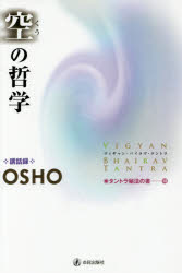 OSHO／講話 スワミ・アドヴァイト・パルヴァ／訳タントラ秘法の書 10 OSHO講話録本詳しい納期他、ご注文時はご利用案内・返品のページをご確認ください出版社名市民出版社出版年月2016年10月サイズ327P 19cmISBNコード978...