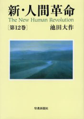 池田大作／著本詳しい納期他、ご注文時はご利用案内・返品のページをご確認ください出版社名聖教新聞社出版年月2004年04月サイズ406P 20cmISBNコード9784412012578人文 宗教 創価学会商品説明新・人間革命 第12巻シン ...