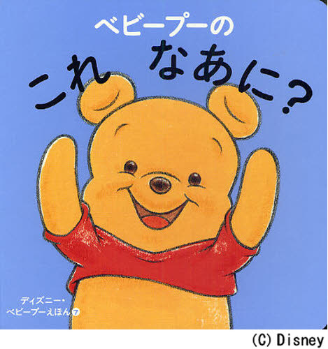 ディズニー・ベビープーえほん 7本詳しい納期他、ご注文時はご利用案内・返品のページをご確認ください出版社名講談社出版年月2008年11月サイズ1冊（ページ付なし） 15×15cmISBNコード9784062782579児童 キャラクター デ...