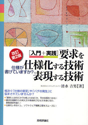 清水吉男／著本詳しい納期他、ご注文時はご利用案内・返品のページをご確認ください出版社名技術評論社出版年月2010年06月サイズ382P 21cmISBNコード9784774142579コンピュータ プログラミング 開発技法商品説明要求を仕様...