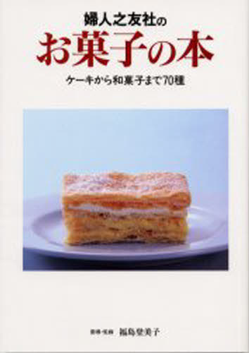 福島登美子／指導・監修 婦人之友社編集部／編本詳しい納期他、ご注文時はご利用案内・返品のページをご確認ください出版社名婦人之友社出版年月1999年11月サイズ126P 26cmISBNコード9784829202579生活 家庭料理 お菓子商...