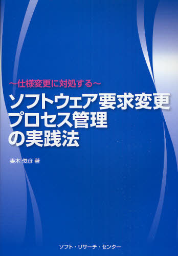 妻木俊彦／著仕様変更に対処する本詳しい納期他、ご注文時はご利用案内・返品のページをご確認ください出版社名ソフト・リサーチ・センター出版年月2008年03月サイズ166P 21cmISBNコード9784883732579コンピュータ プログラ...