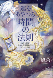 風菜／著本詳しい納期他、ご注文時はご利用案内・返品のページをご確認ください出版社名KADOKAWA出版年月2025年03月サイズ223P 19cmISBNコード9784046072580教養 ライトエッセイ スピリチュアル商品説明運をあやつ...