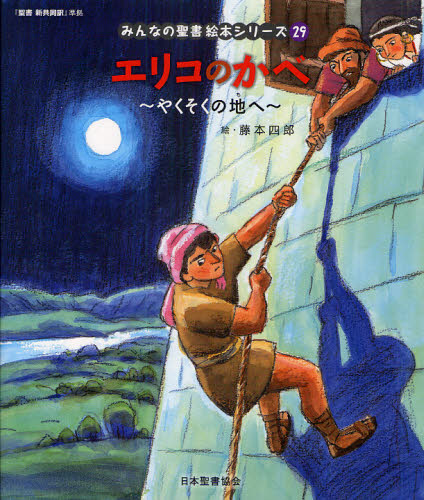 日本聖書協会／文みんなの聖書・絵本シリーズ 29本詳しい納期他、ご注文時はご利用案内・返品のページをご確認ください出版社名日本聖書協会出版年月2010年08月サイズ1冊（ページ付なし） 26cmISBNコード9784820242581児童 ...