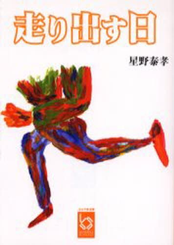星野泰孝／著ぶんりき文庫本詳しい納期他、ご注文時はご利用案内・返品のページをご確認ください出版社名彩図社出版年月2002年03月サイズ110P 15cmISBNコード9784883922581文庫 特殊文庫 特殊文庫その他商品説明走り出す日...