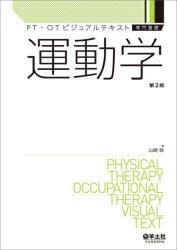 山崎敦／著PT・OTビジュアルテキスト専門基礎本詳しい納期他、ご注文時はご利用案内・返品のページをご確認ください出版社名羊土社出版年月2022年03月サイズ222P 26cmISBNコード9784758102582医学 臨床医学外科系 リハ...