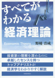 野崎浩成／著本詳しい納期他、ご注文時はご利用案内・返品のページをご確認ください出版社名税務経理協会出版年月2015年07月サイズ242P 21cmISBNコード9784419062583経済 経済 経済学一般商品説明すべてがわかる経済理論ス...
