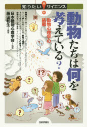 日本動物心理学会／監修 藤田和生／編著知りたい!サイエンス 130本詳しい納期他、ご注文時はご利用案内・返品のページをご確認ください出版社名技術評論社出版年月2015年05月サイズ303P 19cmISBNコード9784774172583理...