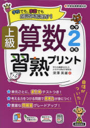 深澤英雄／著本詳しい納期他、ご注文時はご利用案内・返品のページをご確認ください出版社名清風堂書店出版年月2023年03月サイズ189P 26cmISBNコード9784867092583小学学参 ドリル 日常学習ドリル商品説明上級算数習熟プリ...