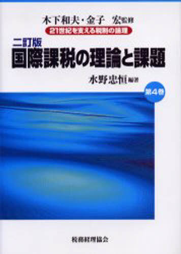 木下和夫／監修 金子宏／監修21世紀を支える税制の論理 4本詳しい納期他、ご注文時はご利用案内・返品のページをご確認ください出版社名税務経理協会出版年月2005年02月サイズ393P 22cmISBNコード9784419042585経営 税...