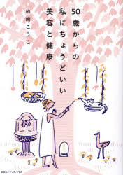 柿崎こうこ／著本詳しい納期他、ご注文時はご利用案内・返品のページをご確認ください出版社名CEメディアハウス出版年月2024年05月サイズ151P 21cmISBNコード9784484222585生活 健康法 健康法商品説明50歳からの私にち...