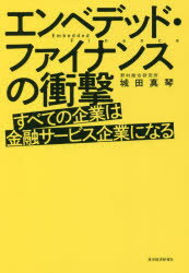 城田真琴／著本詳しい納期他、ご注文時はご利用案内・返品のページをご確認ください出版社名東洋経済新報社出版年月2021年12月サイズ231P 19cmISBNコード9784492762585経済 金融学 金融読み物商品説明エンベデッド・ファイ...
