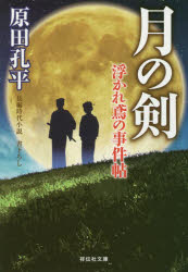 原田孔平／著祥伝社文庫 は15-2 浮かれ鳶の事件帖 2本詳しい納期他、ご注文時はご利用案内・返品のページをご確認ください出版社名祥伝社出版年月2016年10月サイズ385P 16cmISBNコード9784396342586文庫 日本文学 ...