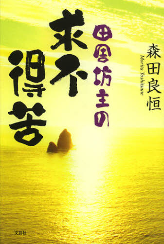 森田良恒／著本詳しい納期他、ご注文時はご利用案内・返品のページをご確認ください出版社名文芸社出版年月2013年02月サイズ166P 19cmISBNコード9784286132587文芸 エッセイ エッセイ 男性作家商品説明田舎坊主の求不得苦...