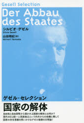 シルビオ・ゲゼル／著 山田明紀／訳ゲゼル・セレクション本詳しい納期他、ご注文時はご利用案内・返品のページをご確認ください出版社名アルテ出版年月2018年10月サイズ251P 19cmISBNコード9784434252587経済 経済 経済学...