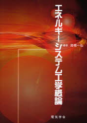 高橋一弘／編本詳しい納期他、ご注文時はご利用案内・返品のページをご確認ください出版社名電気学会出版年月2007年08月サイズ166P 26cmISBNコード9784886862587工学 電気電子工学 電力工学商品説明エネルギーシステム工学...