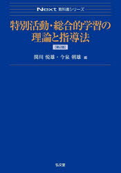 関川悦雄／編 今泉朝雄／編Next教科書シリーズ本詳しい納期他、ご注文時はご利用案内・返品のページをご確認ください出版社名弘文堂出版年月2025年01月サイズ238P 21cmISBNコード9784335002588教育 学校教育 特別活動...