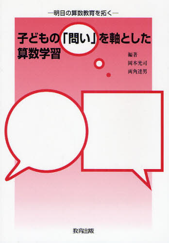 岡本光司／編著 両角達男／編著本詳しい納期他、ご注文時はご利用案内・返品のページをご確認ください出版社名教育出版出版年月2008年08月サイズ200P 21cmISBNコード9784316802589教育 学校教育 小学校算数科商品説明子ど...