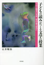 石井順治／著本詳しい納期他、ご注文時はご利用案内・返品のページをご確認ください出版社名明石書店出版年月2021年08月サイズ193P 19cmISBNコード9784750352589教育 学校教育 小学校国語科商品説明子どもの読みがつくる文...