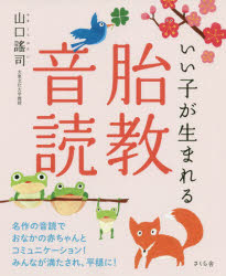 山口謠司／著本詳しい納期他、ご注文時はご利用案内・返品のページをご確認ください出版社名さくら舎出版年月2020年08月サイズ98P 19cmISBNコード9784865812589生活 しつけ子育て 育児商品説明いい子が生まれる胎教音読イイ...