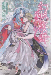 紺坂紫乃／著本詳しい納期他、ご注文時はご利用案内・返品のページをご確認ください出版社名文芸社出版年月2015年06月サイズ255P 19cmISBNコード9784286162591文芸 日本文学 文学商品説明幻獣桜舞ゲンジユウ サクラマイ※...