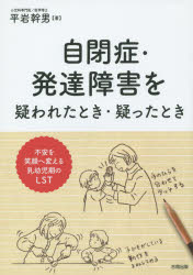 平岩幹男／著本詳しい納期他、ご注文時はご利用案内・返品のページをご確認ください出版社名合同出版出版年月2015年11月サイズ191P 21cmISBNコード9784772612593教育 特別支援教育 知的障害・発達障害等商品説明自閉症・発...