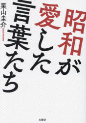 栗山圭介／著本詳しい納期他、ご注文時はご利用案内・返品のページをご確認ください出版社名有隣堂出版年月2025年07月サイズ343P 19cmISBNコード9784896602593教養 雑学・知識 雑学商品説明昭和が愛した言葉たちシヨウワ ...
