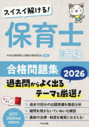 中央法規保育士受験対策研究会／編集本詳しい納期他、ご注文時はご利用案内・返品のページをご確認ください出版社名中央法規出版出版年月2025年07月サイズ484P 21cmISBNコード9784824302595就職・資格 教員採用試験 幼稚園...