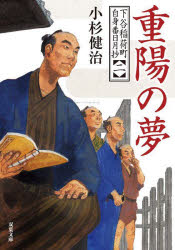 小杉健治／著双葉文庫 こ-02-39 下谷稲荷町自身番日月抄 2本詳しい納期他、ご注文時はご利用案内・返品のページをご確認ください出版社名双葉社出版年月2025年09月サイズ251P 15cmISBNコード9784575672596文庫 日...