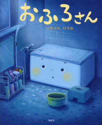 せきぐちひろみ／作講談社の創作絵本本詳しい納期他、ご注文時はご利用案内・返品のページをご確認ください出版社名講談社出版年月2023年10月サイズ〔32P〕 27cmISBNコード9784065332597児童 創作絵本 日本の絵本商品説明お...